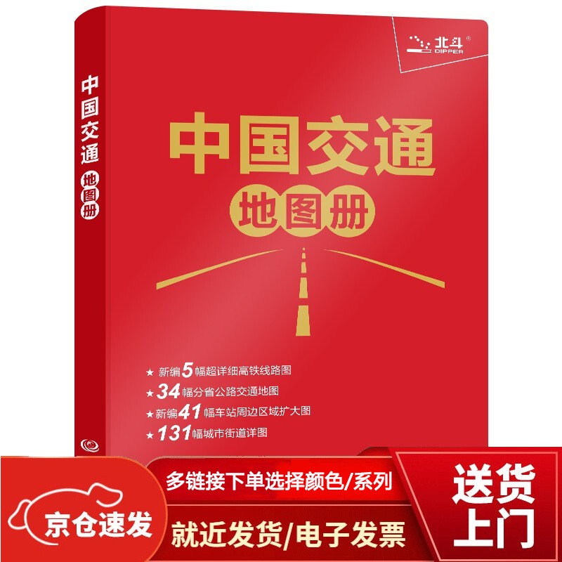 2021年中国交通地图册（红革皮）【以所选系列为准】【已您下单选择的系列、颜色发货】