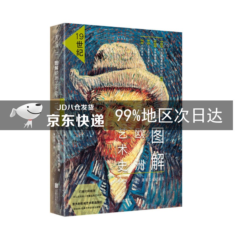 图解欧洲艺术史：19世纪