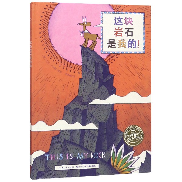 这块岩石是我的(精)/海豚绘本花园