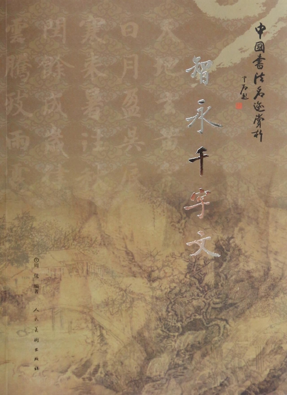 智永千字文/中国书法名迹赏析