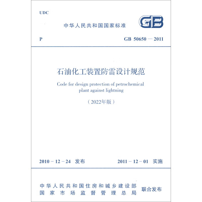 GB 50650―2011 石油化工装置防雷设计规范（2022年版）
