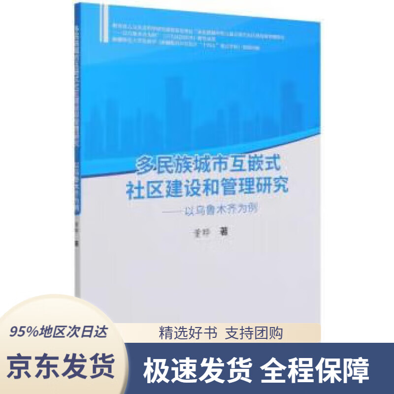 【 京东配送 支持团购】多民族城市互嵌式社区建设和管理研究--以乌鲁木齐为例