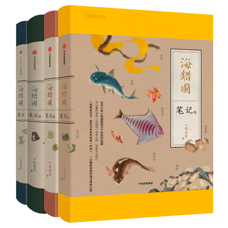 海错图笔记 全套4册