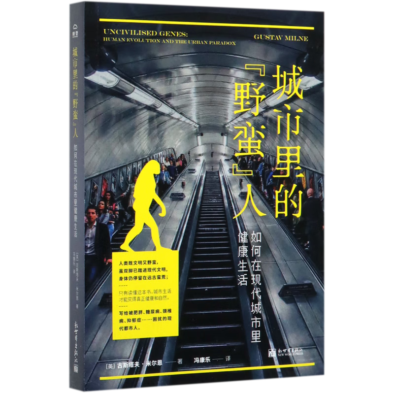 城市里的野蛮人(如何在现代城市里健康生活)