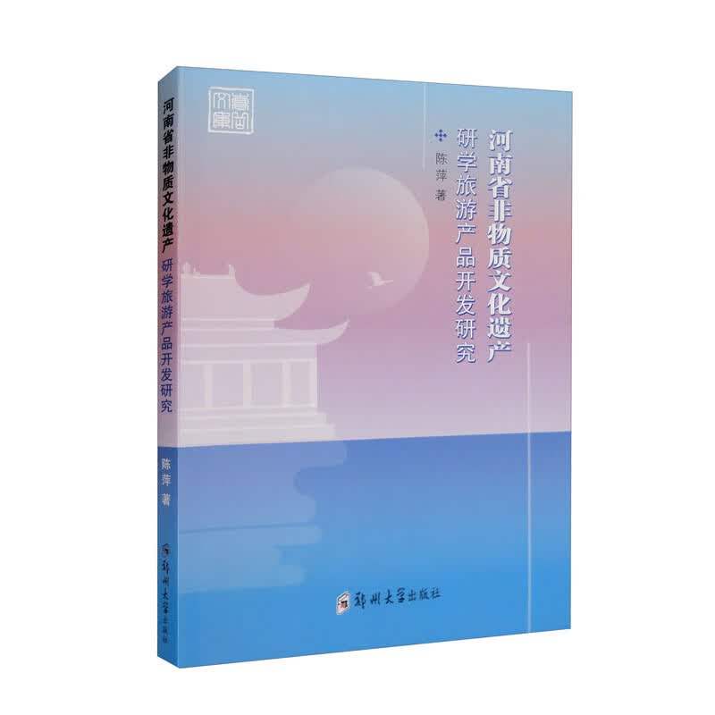 河南省非物质文化遗产研学旅游产品开发研究