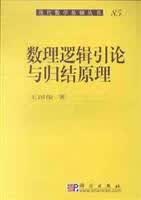 数理逻辑引论与归结原理 王国俊【书】