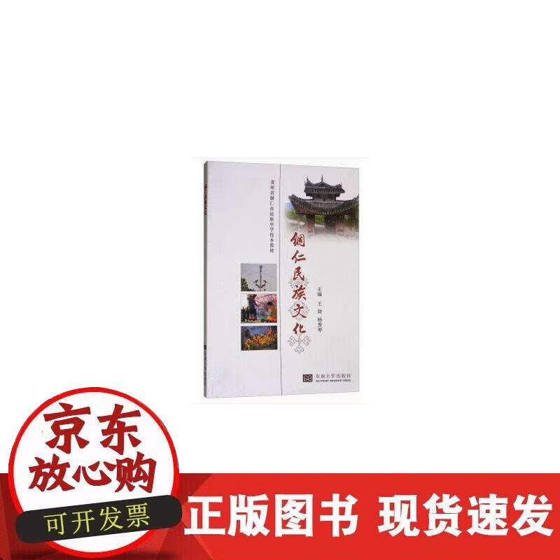 【现货】铜仁民族文化