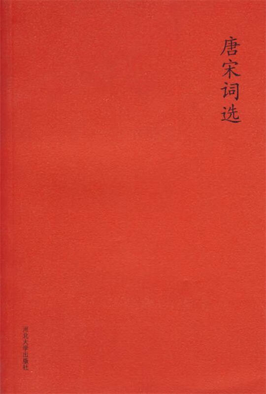唐宋词选 何存金 选注