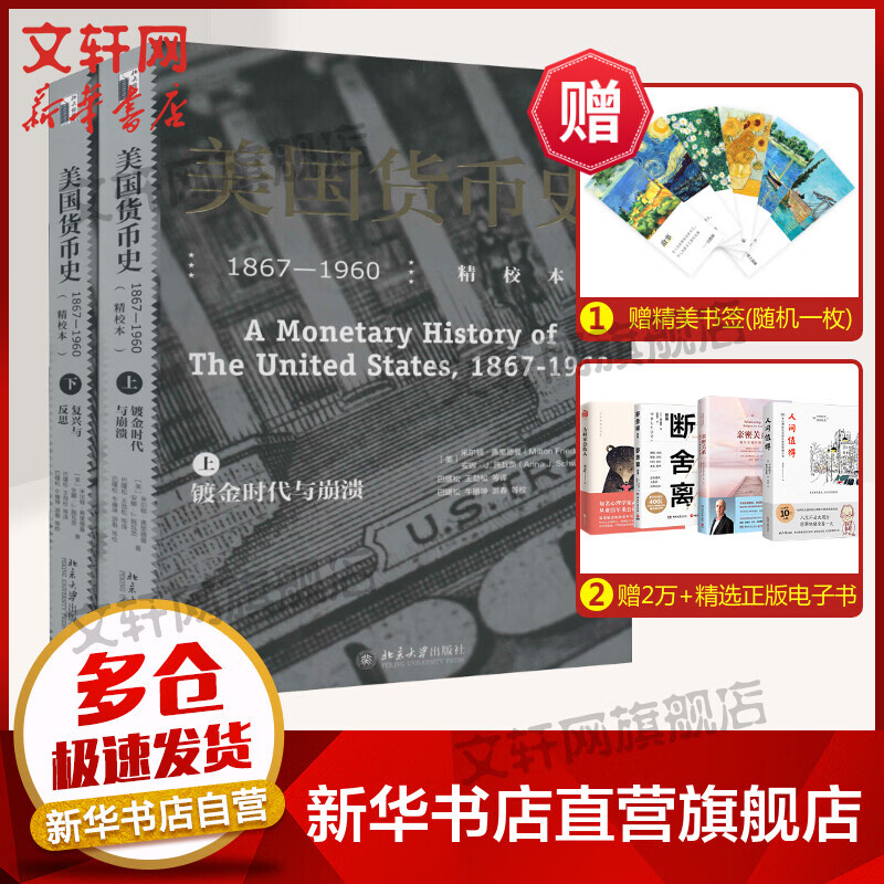 【诺贝尔经济学奖得主作品-1976】美国货币史 1867-1960 精校本(全2册) 图书