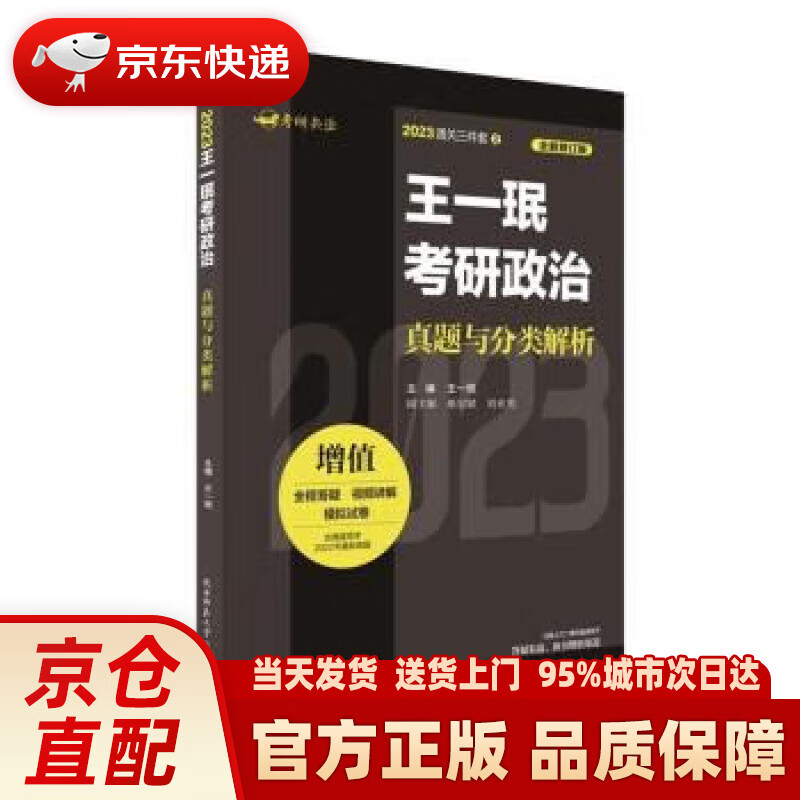 【新华】2023王一珉考研政治真题与分类解析