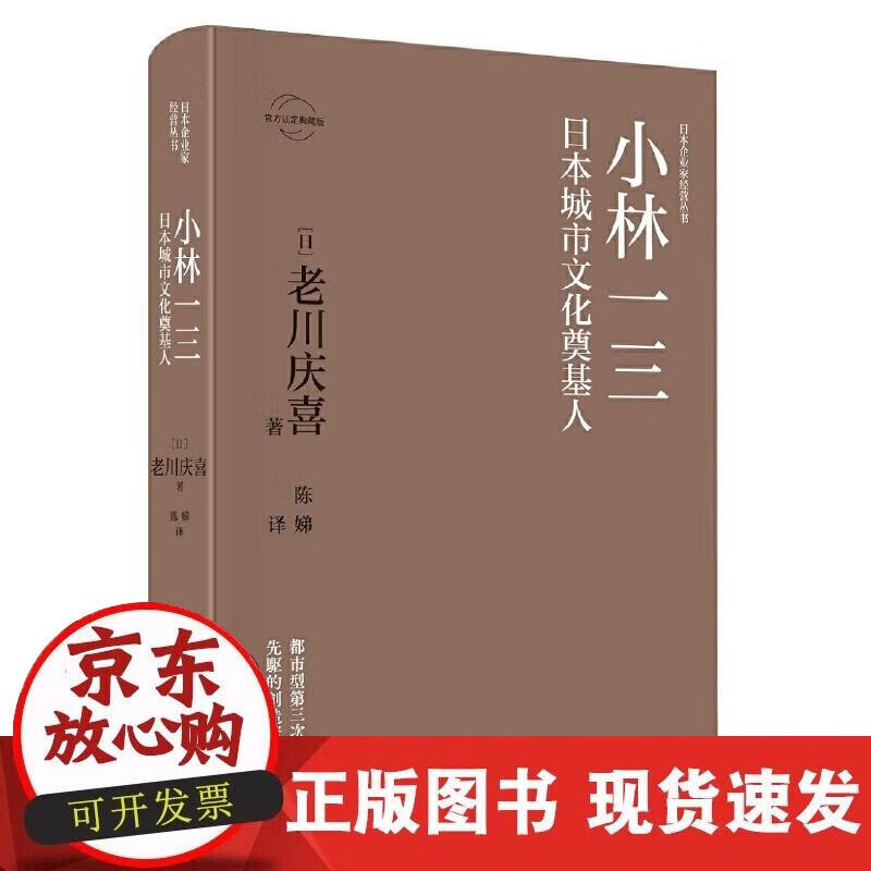 【现货】小林一三：日本城市文化奠基人