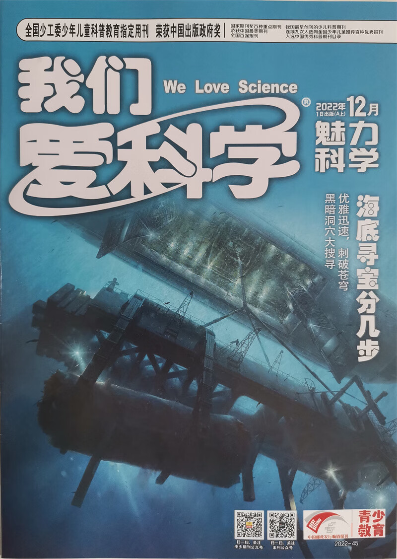 我们爱科学少年版 魅力科学+智慧百科 2022年12月号