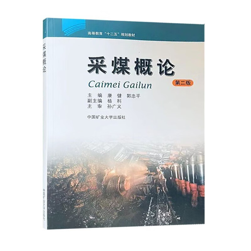采矿学  中国矿业大学 采煤概论（第二版）（十二五）