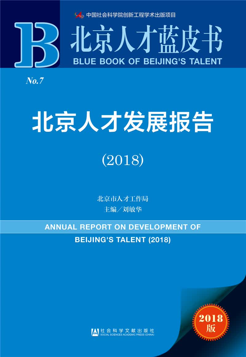 北京人才蓝皮书：北京人才发展报告（2018）