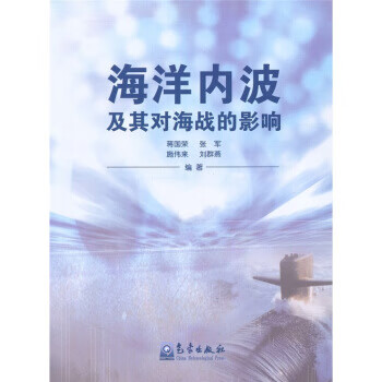 海洋内波及其对海战的影响 蒋国荣,等