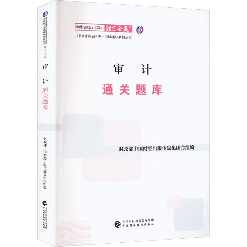 审计通关题库 图书