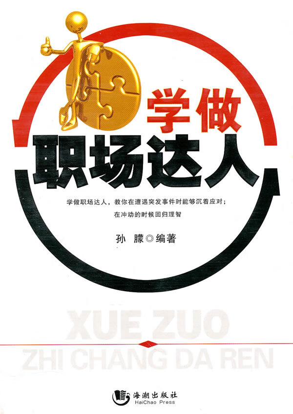 学做职场达人 孙朦编著【书】