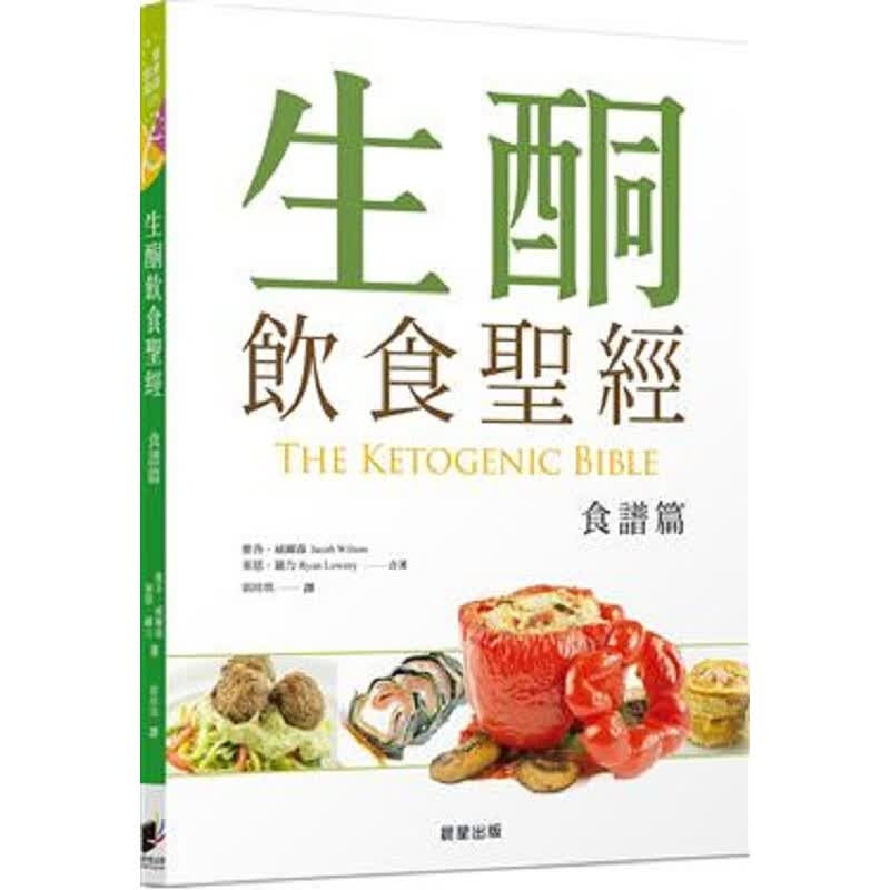 生酮饮食圣经【食谱篇】港台原版 雅各 威尔森 晨星 饮食 食谱