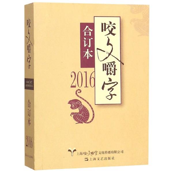 咬文嚼字(2016合订本)