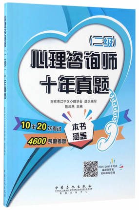 心理咨询师（二级）十年真题 陈沛然主编