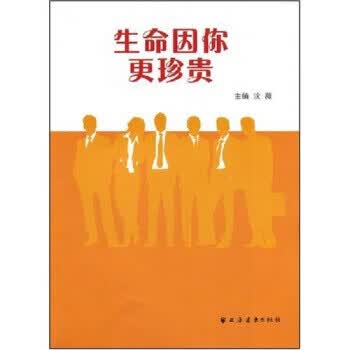 生命因你更珍贵【好书，下单速发】