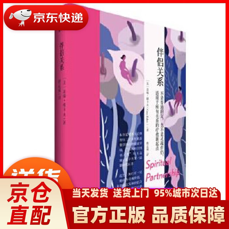 【新华】伴侣关系 [美]盖瑞·祖卡夫译者：蔡孟璇 中国青年出版社