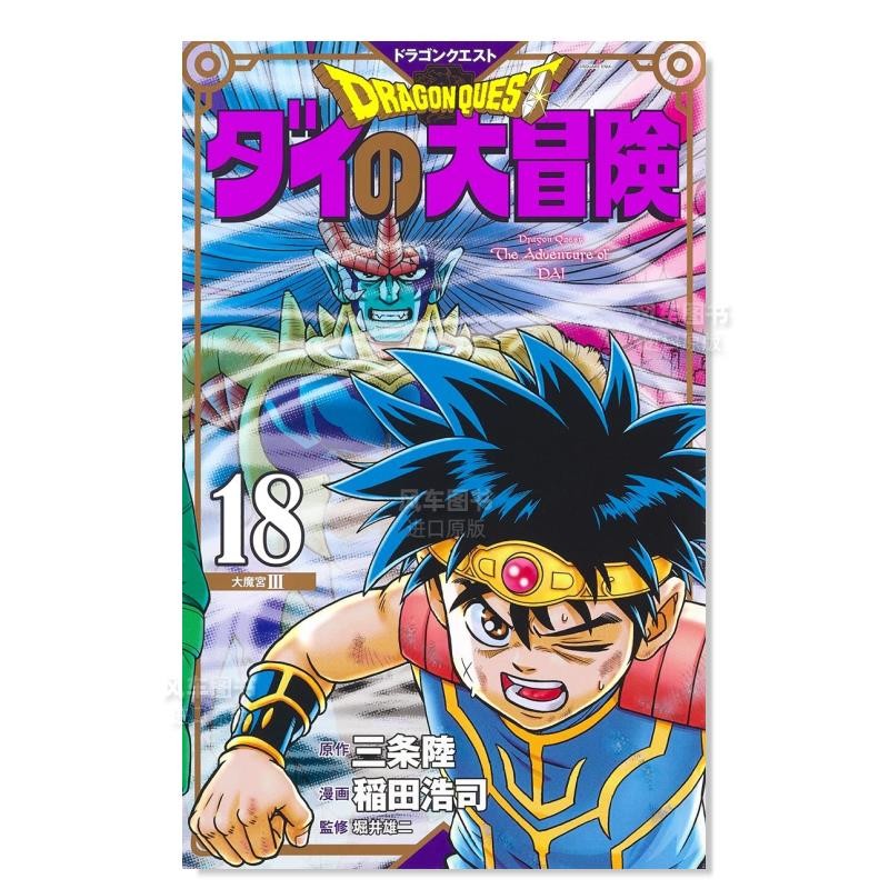 日版漫画 达伊的大冒险 新装彩版18 ドラゴンクエストダイの大冒険(彩録版) 日本漫画书 集英社