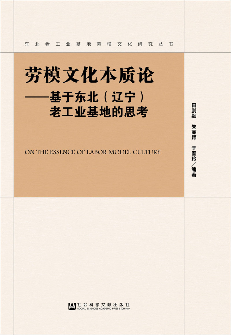 劳模文化本质论：基于东北（辽宁）老工业基地的思考