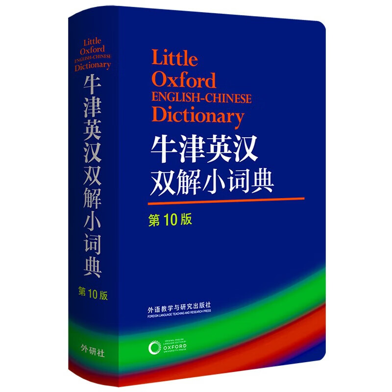 牛津英汉双解小词典（第10版） 单本