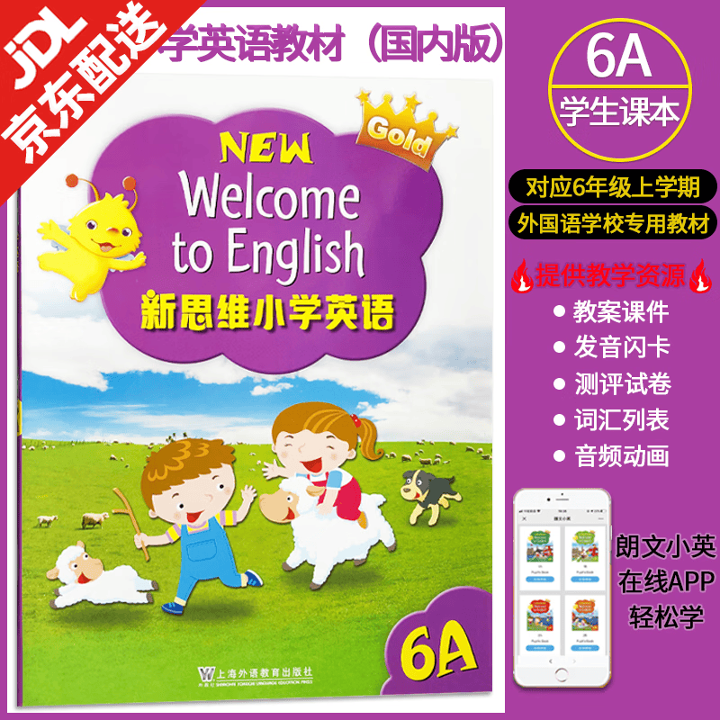 国内版新思维香港朗文Longman Welcome to English6A小学英语教材 外国语学校专用教材 学生书+练习册 朗文小英在线APP学习 新思维香港朗文6A单课本