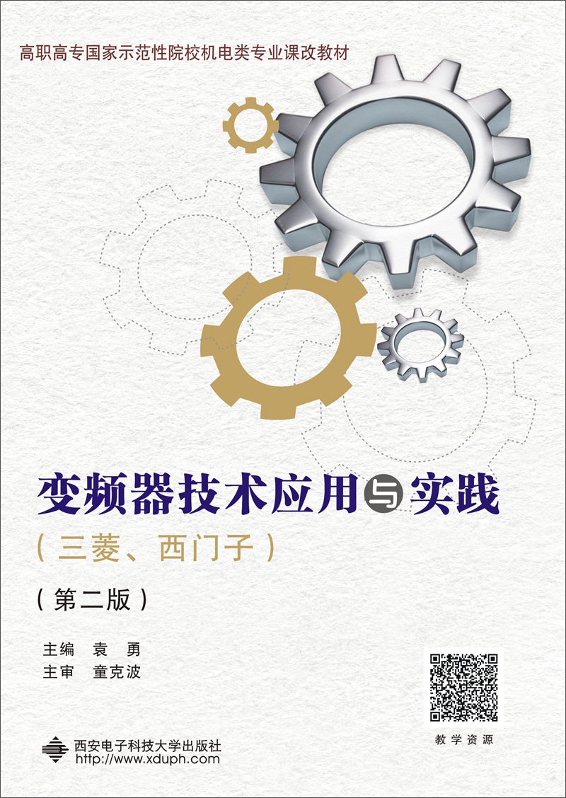 变频器技术应用与实践（三菱、西门子）（第二版）