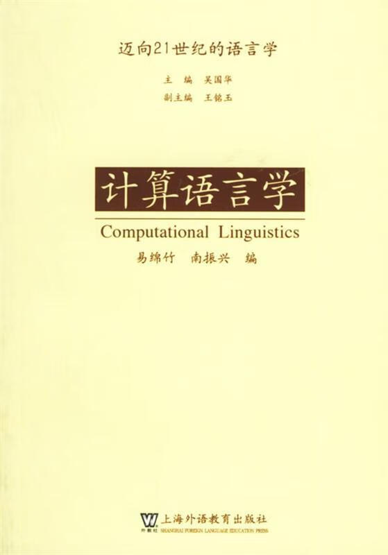 计算语言学【，放心购买】