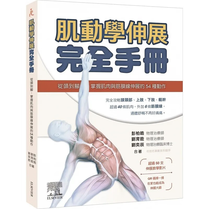 预售 彭柏皓 肌动学伸展完全手册 ：从头到脚，掌握肌肉与筋膜线伸展的54种动作 中国台湾爱思唯尔