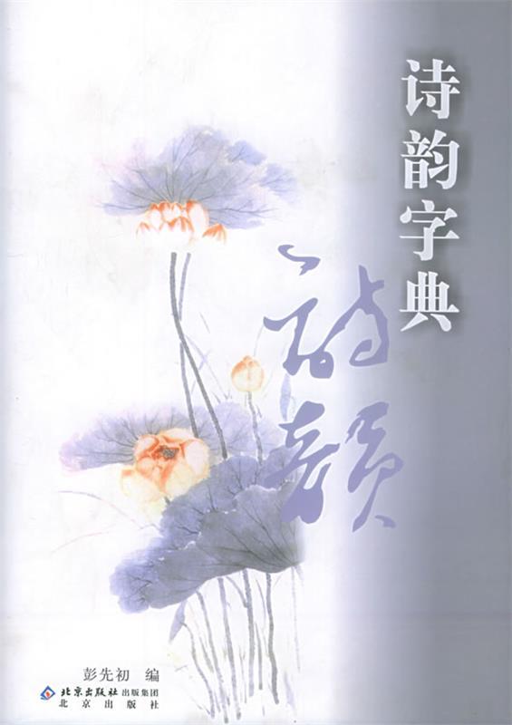 诗韵字典 彭先初 编【书】