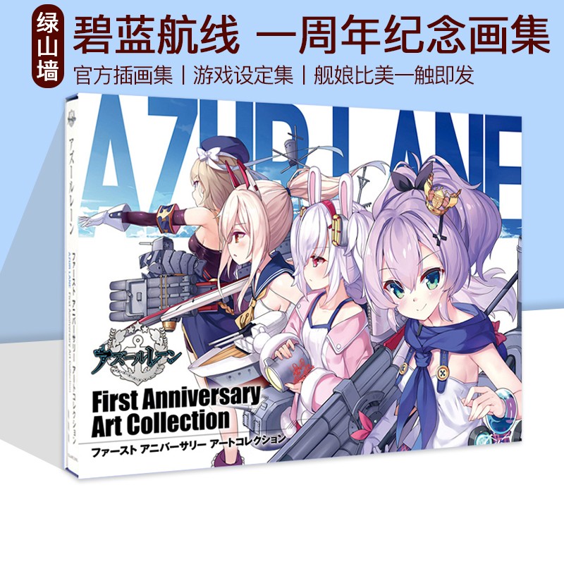 现货即发 碧蓝航线 周年画集アズールレーン Fourth Anniversary Art Collection 官方设定集 绿山墙日文原版 碧蓝航线 1周年画集