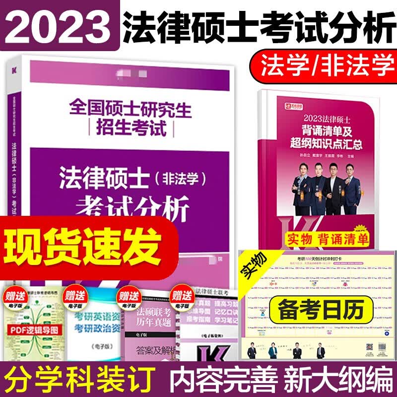 现货高教版2023法硕联考 法律硕士联考考试分析 法律硕士(非法学)专业学位 法硕考研 高教社官方搭背诵逻辑背诵宝典考试大纲等