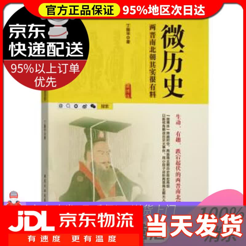 微历史—西晋南北朝其实很有料 丁振宇 北京工业大学出版社 9787563980703