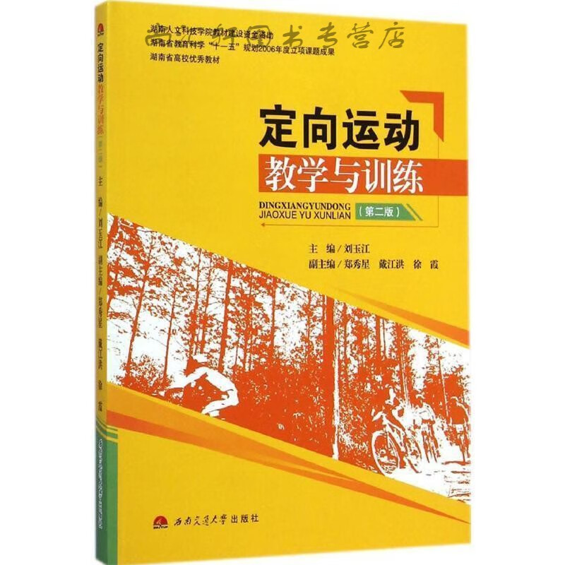 定向运动教学与训练（第二版）