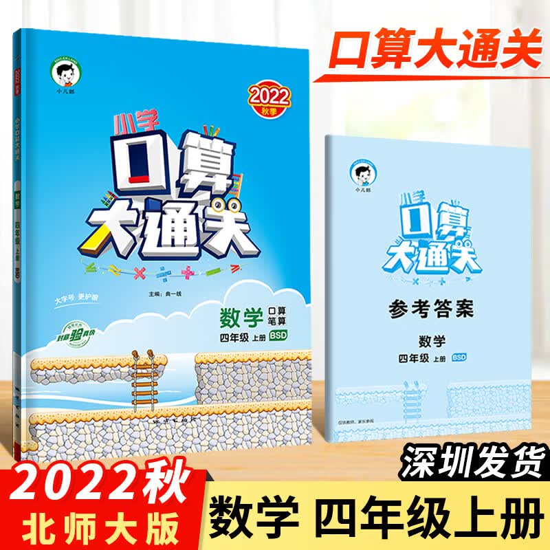 幸书2022秋53系列 口算大通关四年级上册北师大版BSD53小学数学5年级