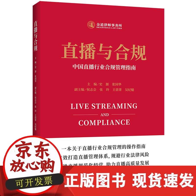 【直发】 直播与合规—中国直播行业合规管理指南 史源,张国华,张玲 9787517845416