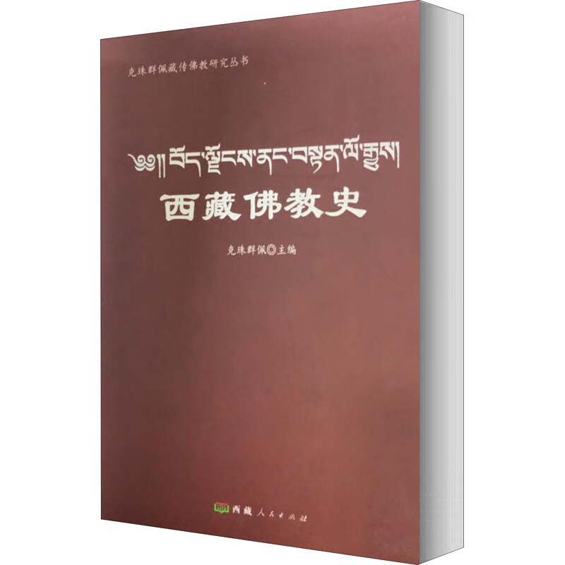 西藏佛教史