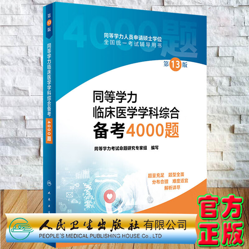 年人卫第十三版同等学力学历考研西医综合申请在职研究生硕士学位考试申硕书西综临床医学学科教材备 新版 第13版 同等学力临床医学学科综合备考400