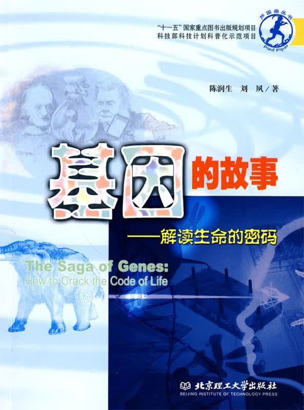 基因的故事 解读生命的密码【好书】