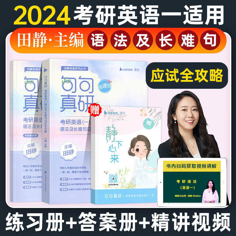 【配套】2024句句真研考研英语一田静语法及长难句应试全攻略完形阅读翻译硕士研究生入学考试书201英语一204 句句真研【考研英语一】
