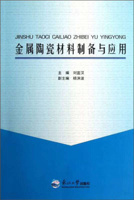 【书】金属陶瓷材料制备与应用