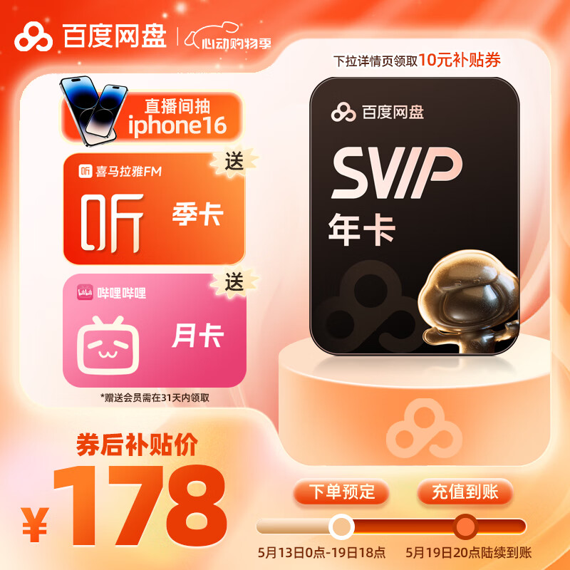 加 10 元多得 1 个月：百度网盘 SVIP 会员 13 个月 188 元官方大促 - IT之家