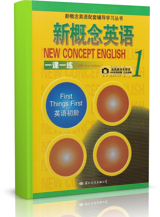 新概念英语配套辅导学习丛书 新概念英语一课一练新版1册