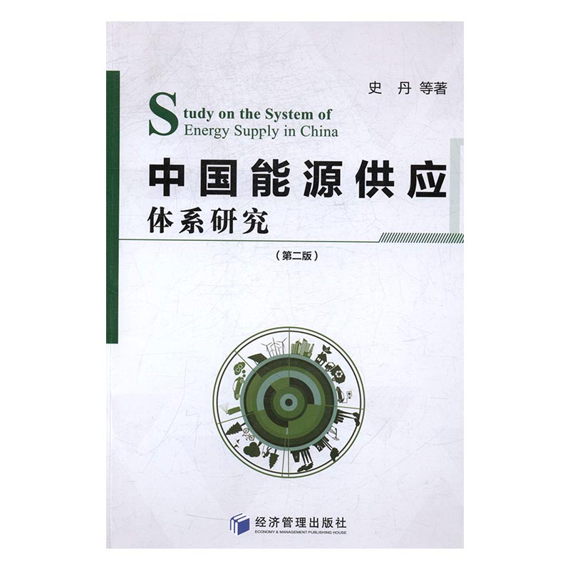 中国能源供应体系研究 经济 书籍