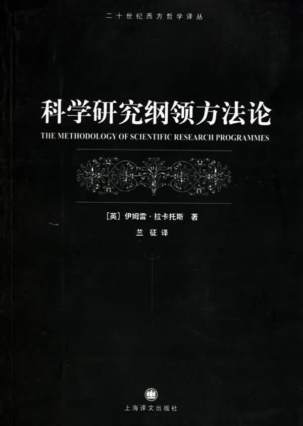 科学研究纲领方法论 拉卡托斯(Lakatos.I.) 兰征 上海译文出版
