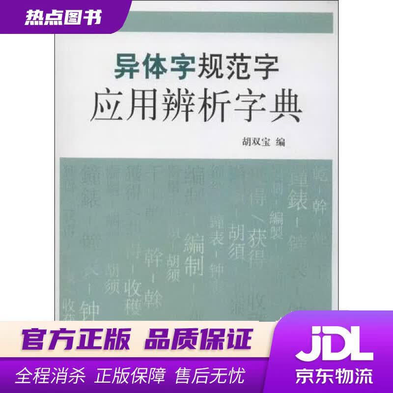 【 官方】异体字规范字应用辨析字典 胡双宝 编 北京大学出版社